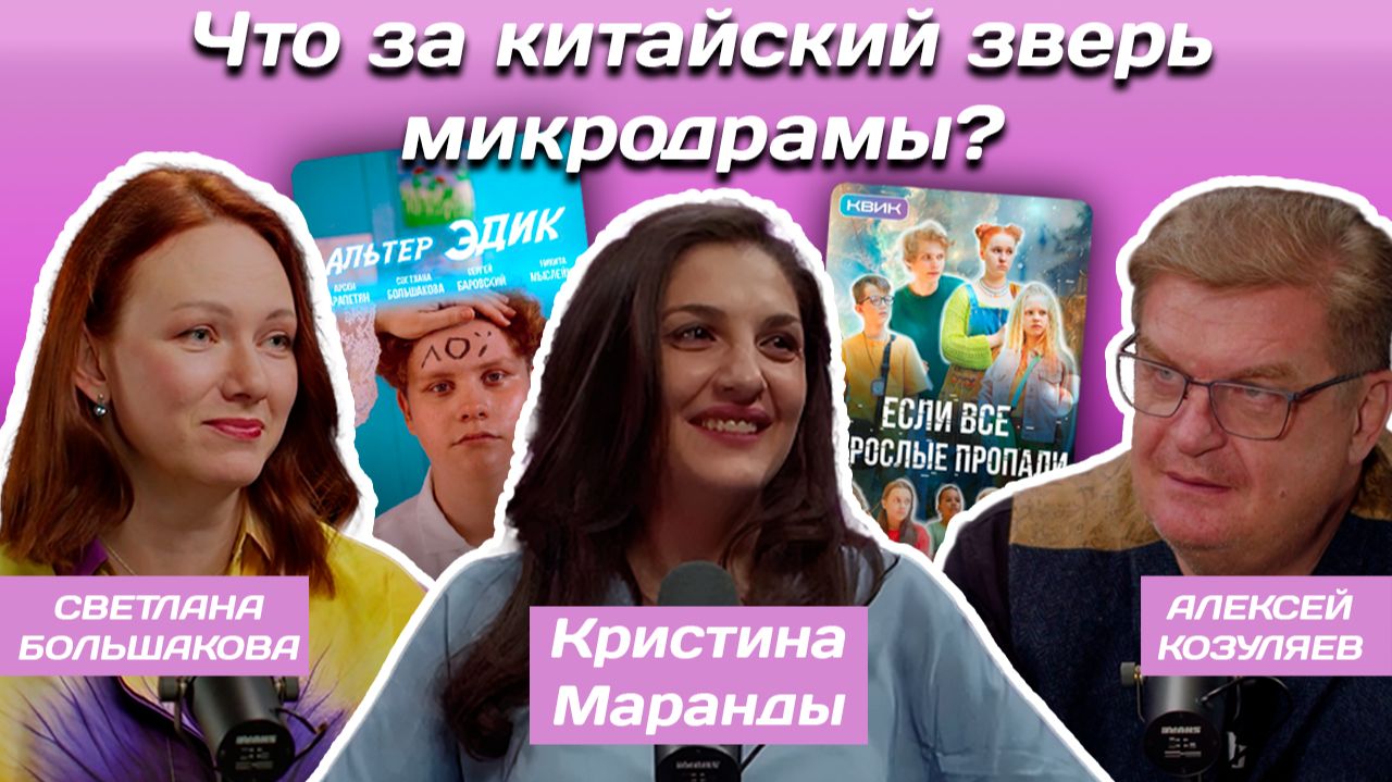 Что за китайский зверь микродрамы? | Кристина Маранды, Светлана Большакова, Сердитый пряник