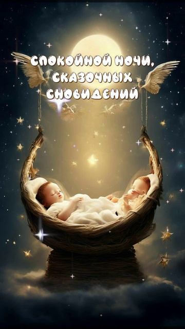 Спокойной ночи, сказочных сновидений...