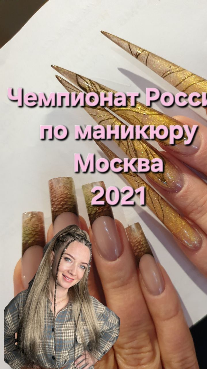 Чемпионат России по маникюру Финал, г. Москва 2021