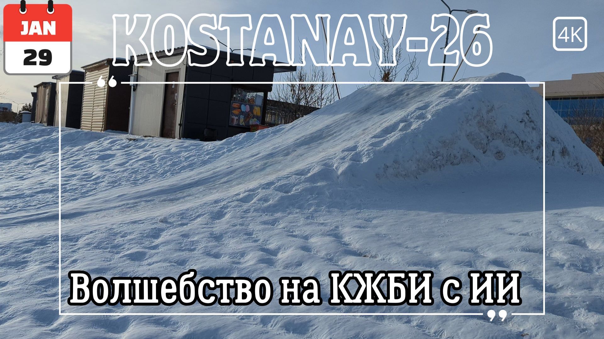 29 янв. Зимняя Сказка: Прогулка по Набережной КЖБИ в Костанае. #kazakhstan #зима #grok #4k