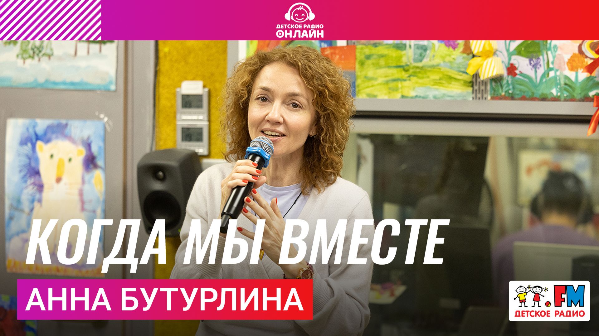 Анна Бутурлина - Когда Мы Вместе (Выступление на Детском радио)