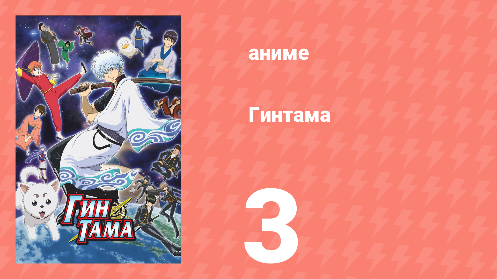 Гинтама 1 сезон 3 серия (аниме-сериал, 2006)