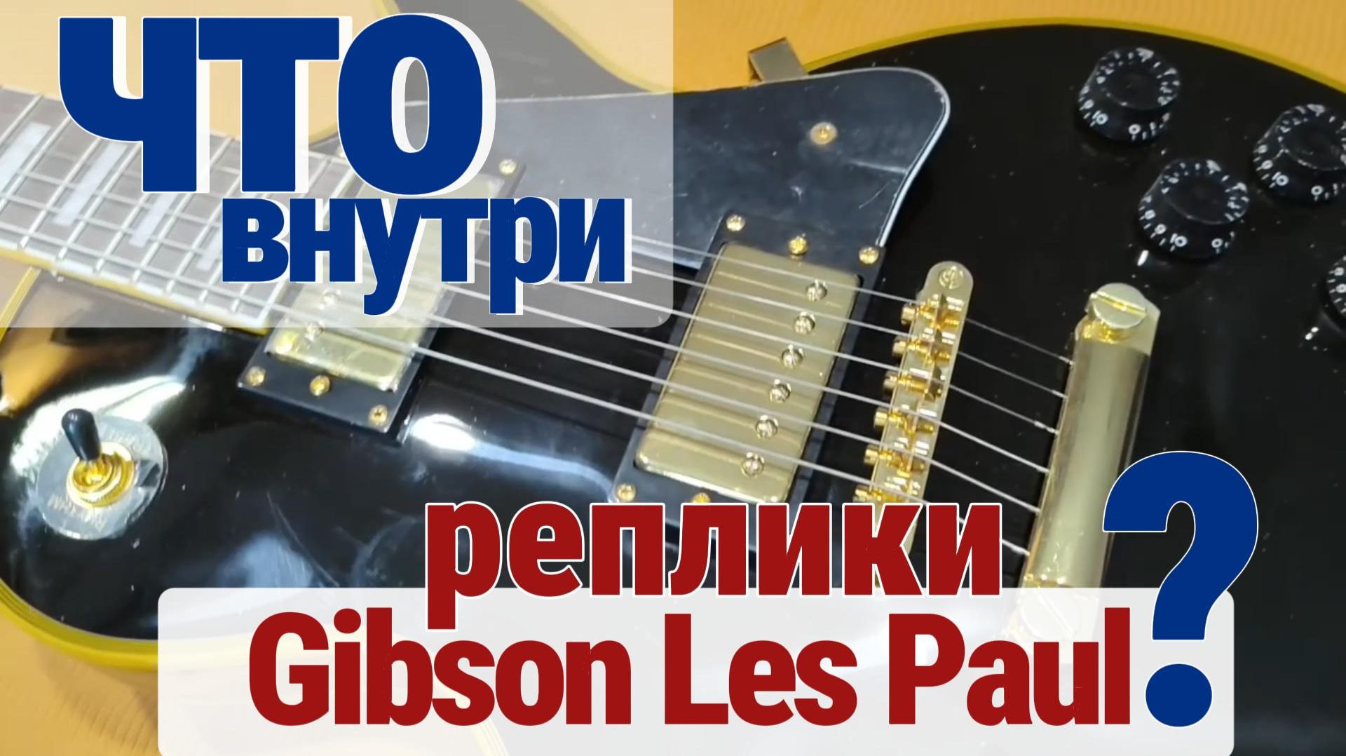 Gibson Les Paul реплика