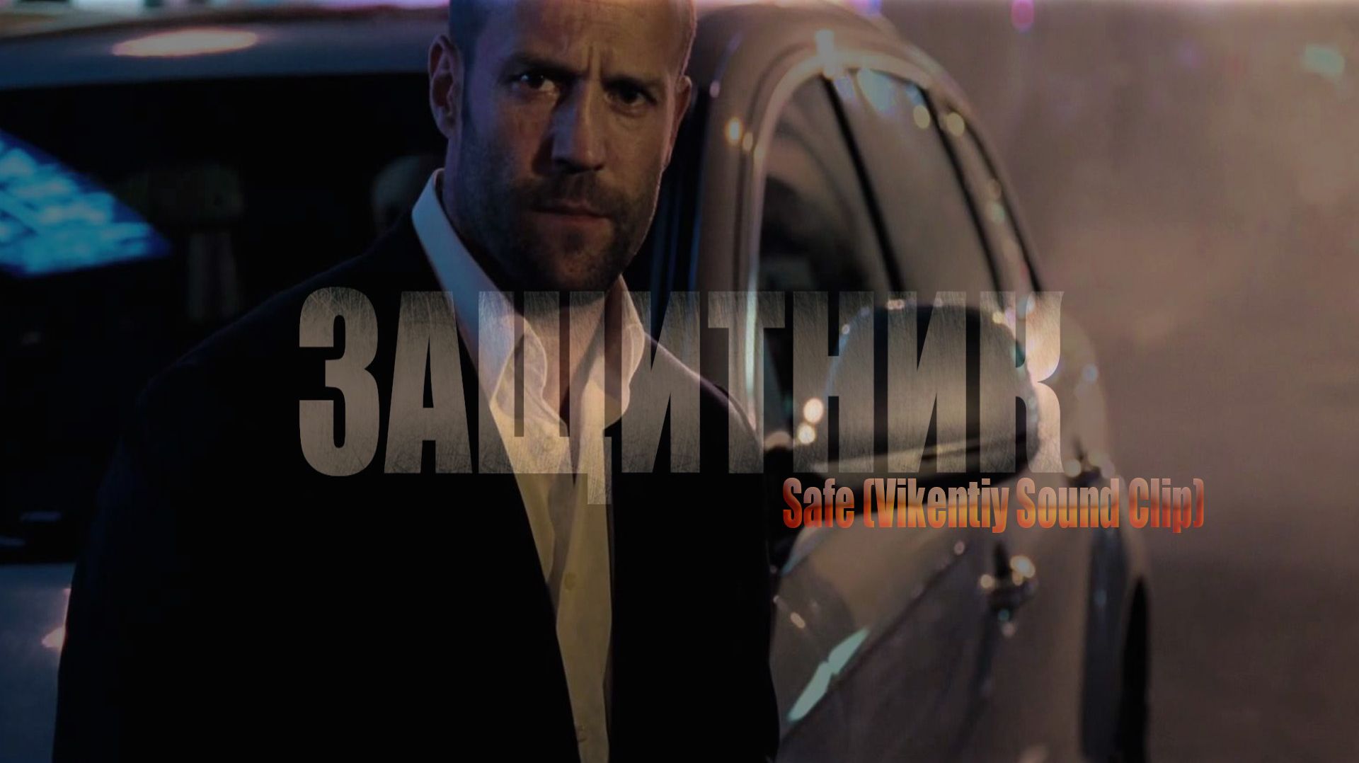 Safe (Защитник) (Vikentiy Sound Clip) (2013)