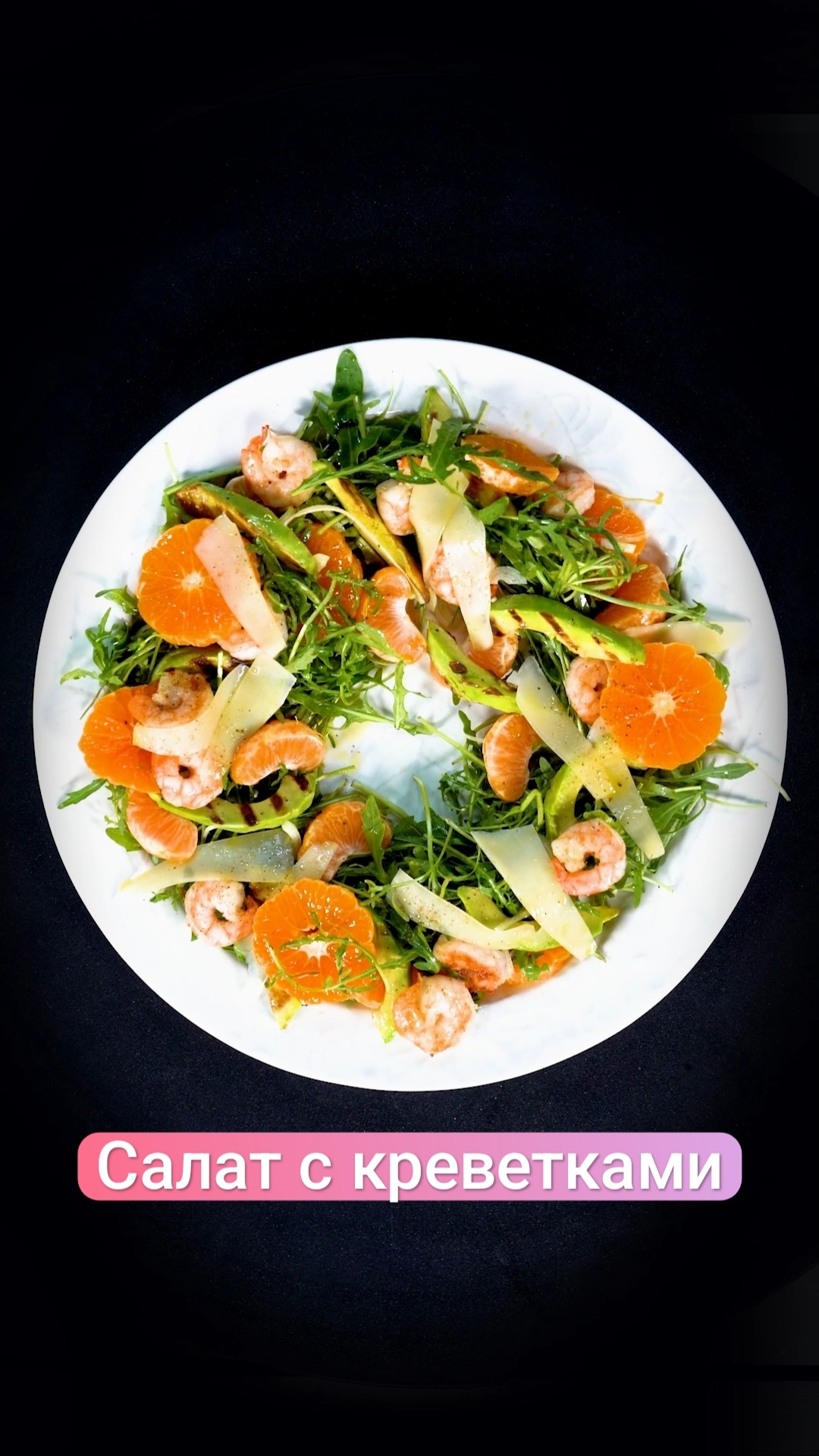 Салат с креветками