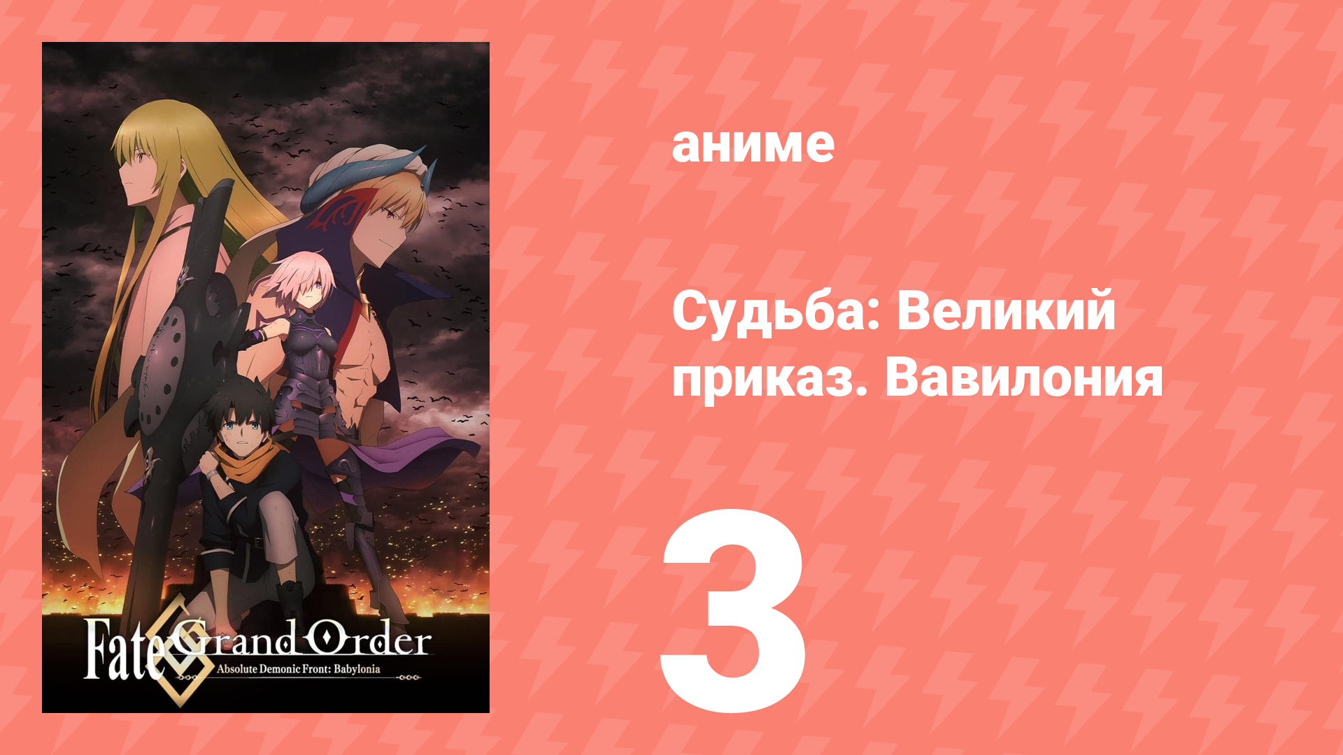 Судьба: Великий приказ. Вавилония 3 серия (аниме-сериал, 2019)