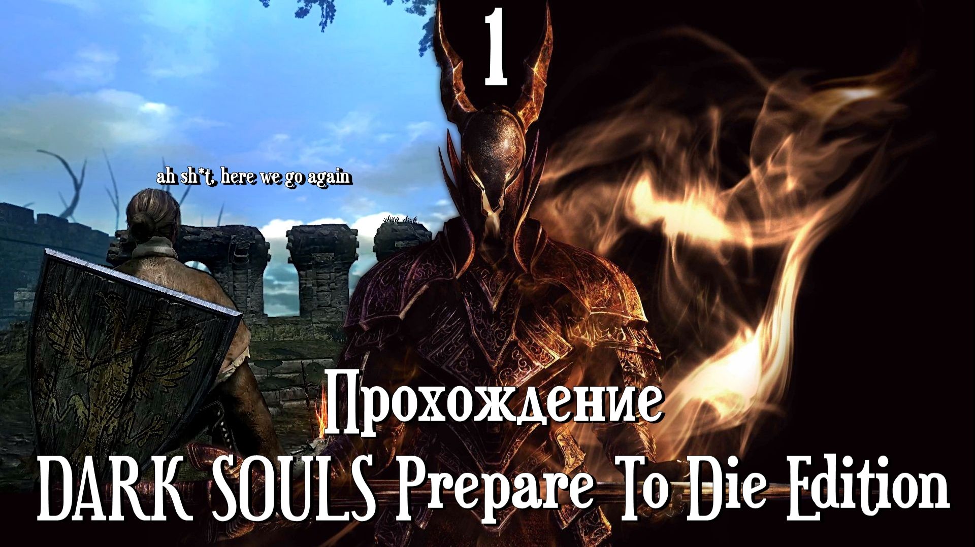 Начало долгого путешествия -  DARK SOULS Prepare To Die Edition [1]