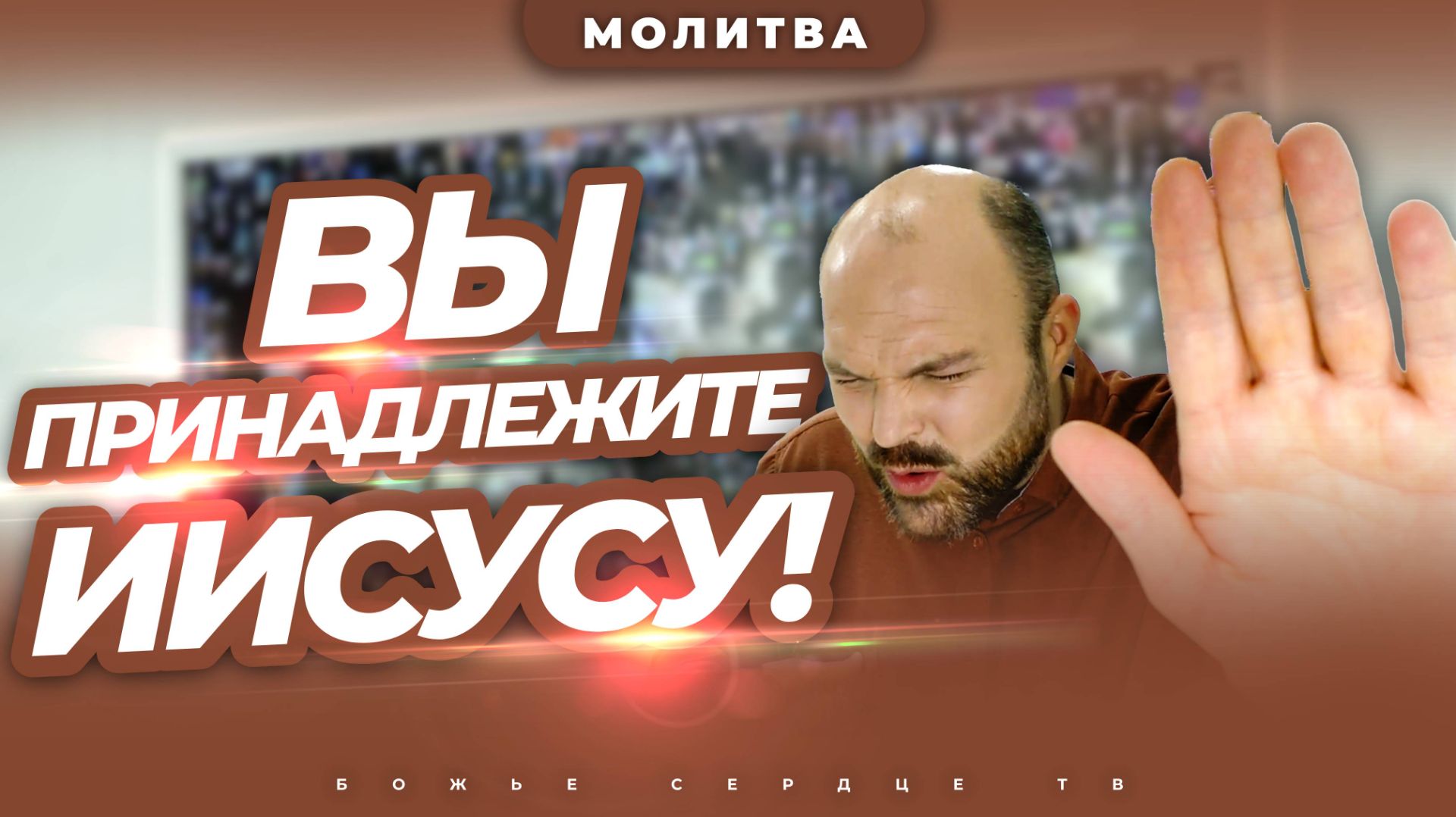 ВЫ ПРИНАДЛЕЖИТЕ ИИСУСУ! | Мощная Молитва, Изгоняющая Тьму!