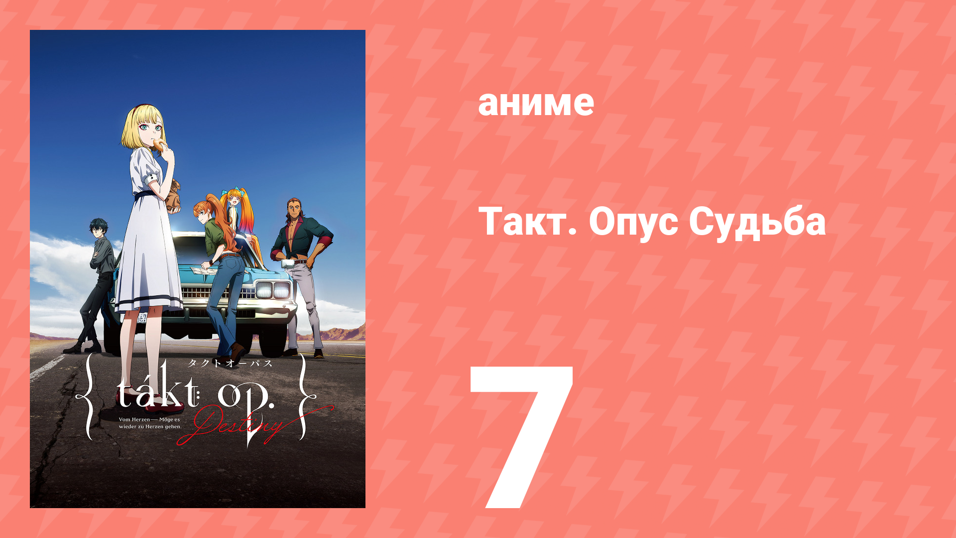 Такт Опус. Судьба 7 серия (аниме-сериал, 2021)