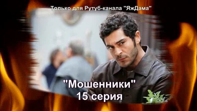 Впечатления от 15 серии турецкого сериала "Мошенники"