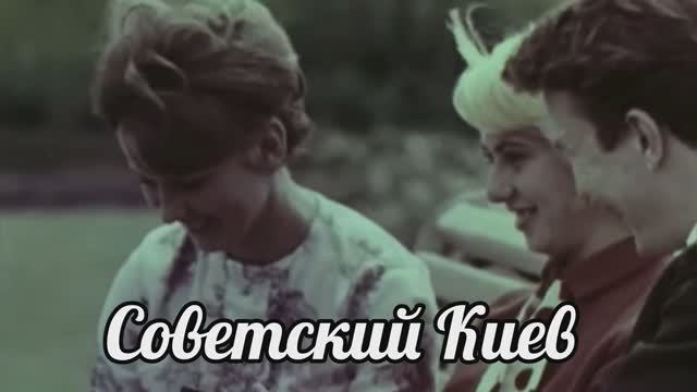 Как Киев жил при СССР. Истрия Киева