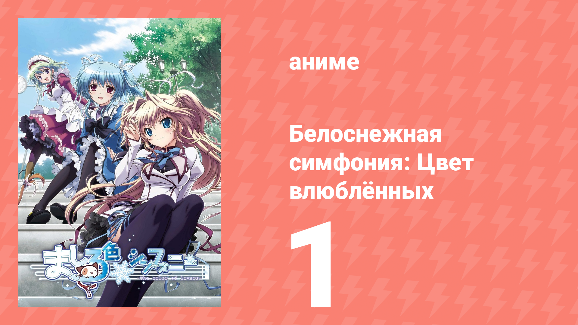 Белоснежная симфония: Цвет влюблённых 1 серия «Встреча белых» (аниме-сериал, 2011)