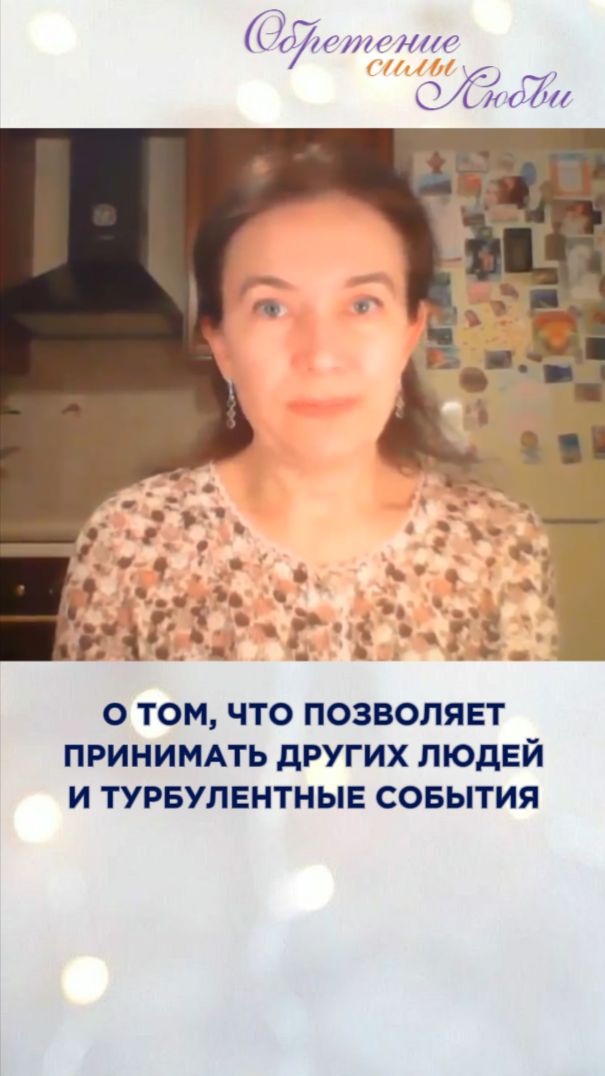 О том, что позволяет принимать других людей и турбулентные события