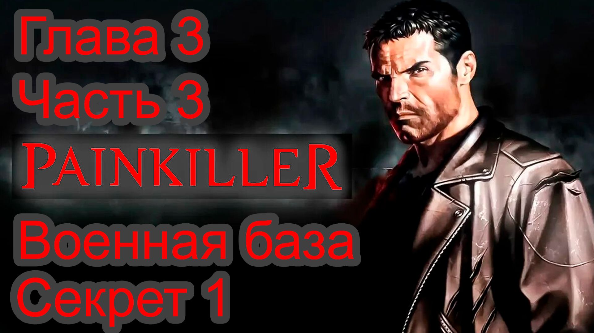 Painkiller Крещённый кровью – Где найти первый секрет | Глава 3 Военная база