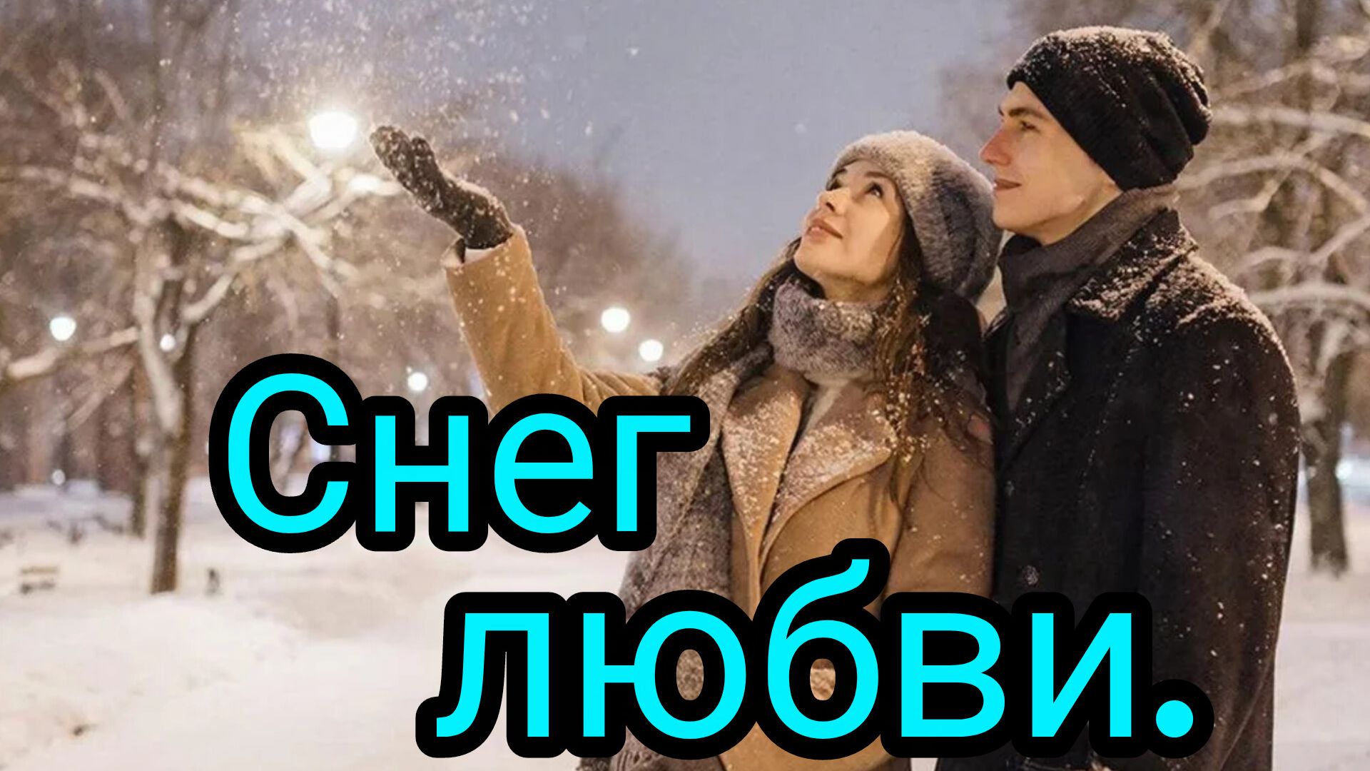 Снег любви.