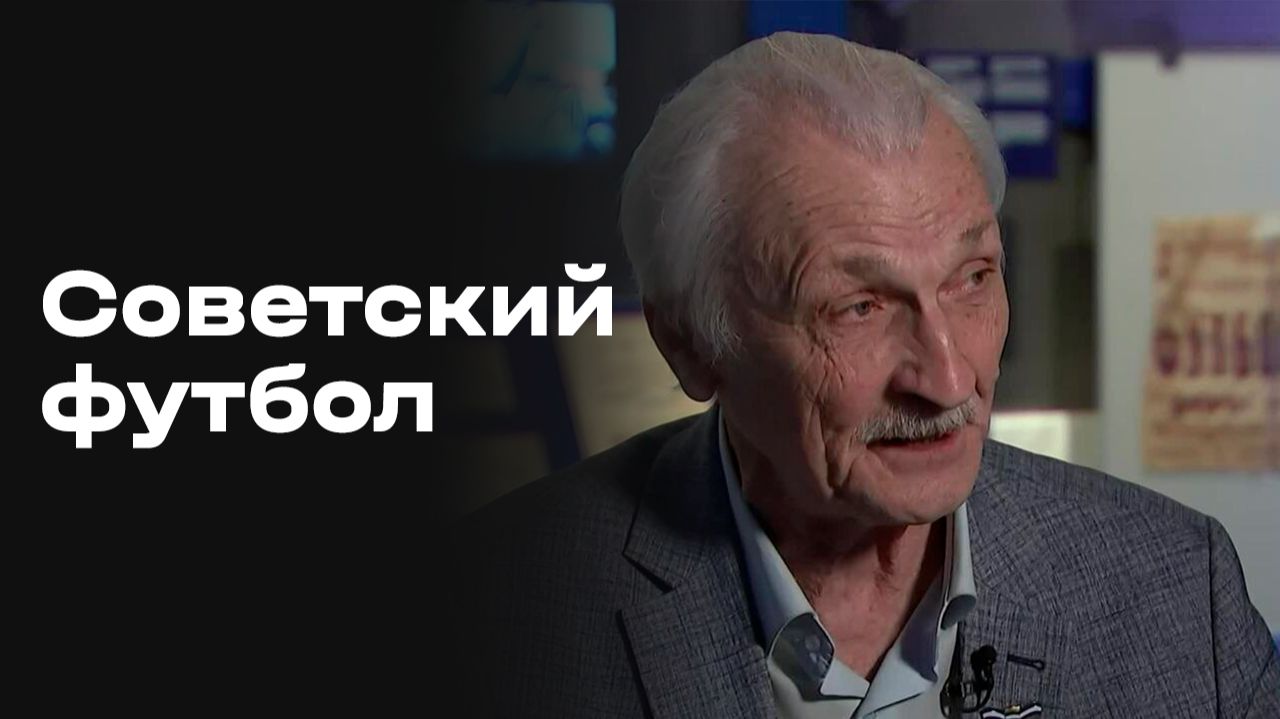 «Советский футбол». «Динамо» (Москва). Часть 14