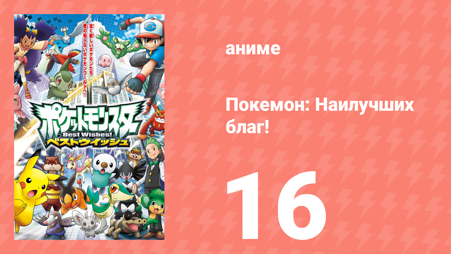 Покемон: Наилучших благ! 1 сезон 16 серия (аниме-сериал, 2010)
