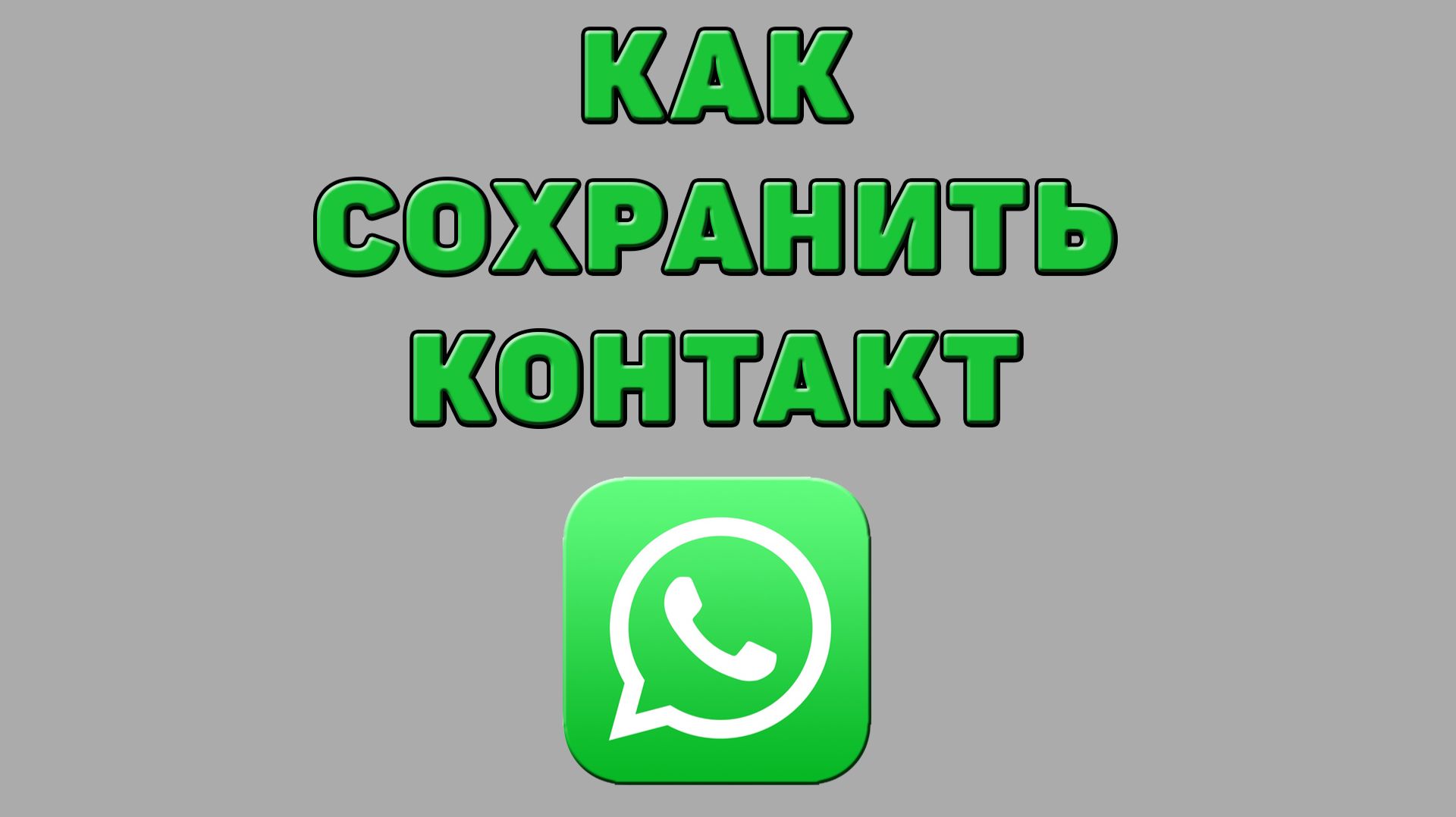 Как сохранить контакт в Ватсапе