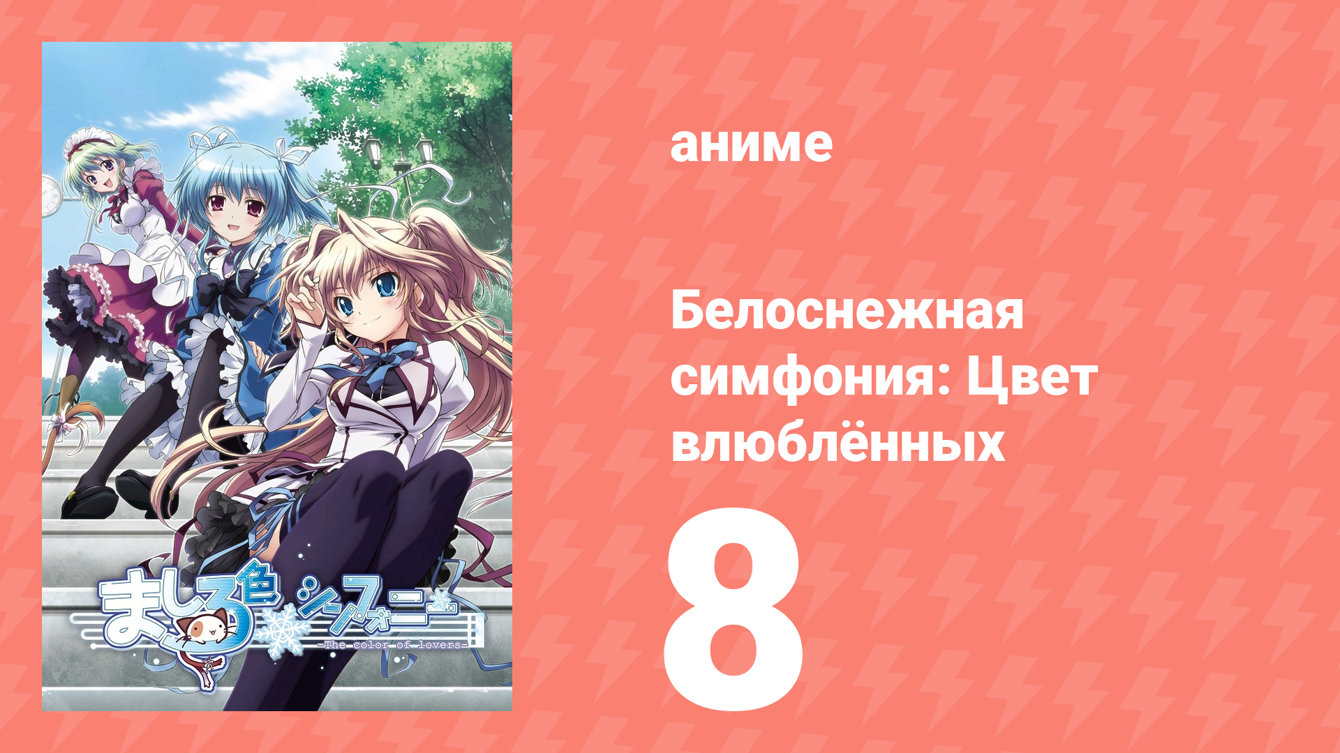 Белоснежная симфония: Цвет влюблённых 8 серия «Чёрно-белый котёнок» (аниме-сериал, 2011)