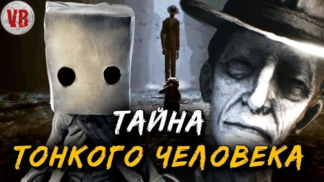 Тонкий Человек