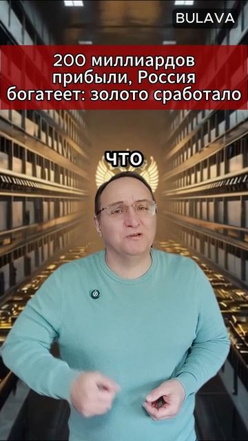 🔥200 миллиардов прибыли, Россия богатеет золото сработало