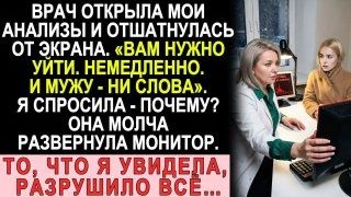 Истории из жизни| Врач увидела мои анализы и задрожала. «Уходите, сейчас же. |Жизненные истории