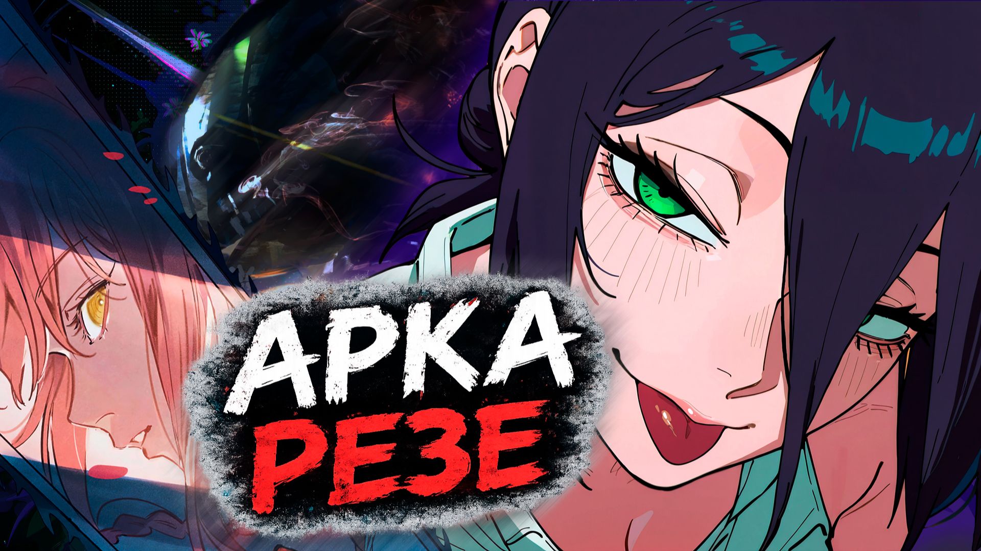 Человек-бензопила: Резе — Закономерный УСПЕХ или УДАЧА!?