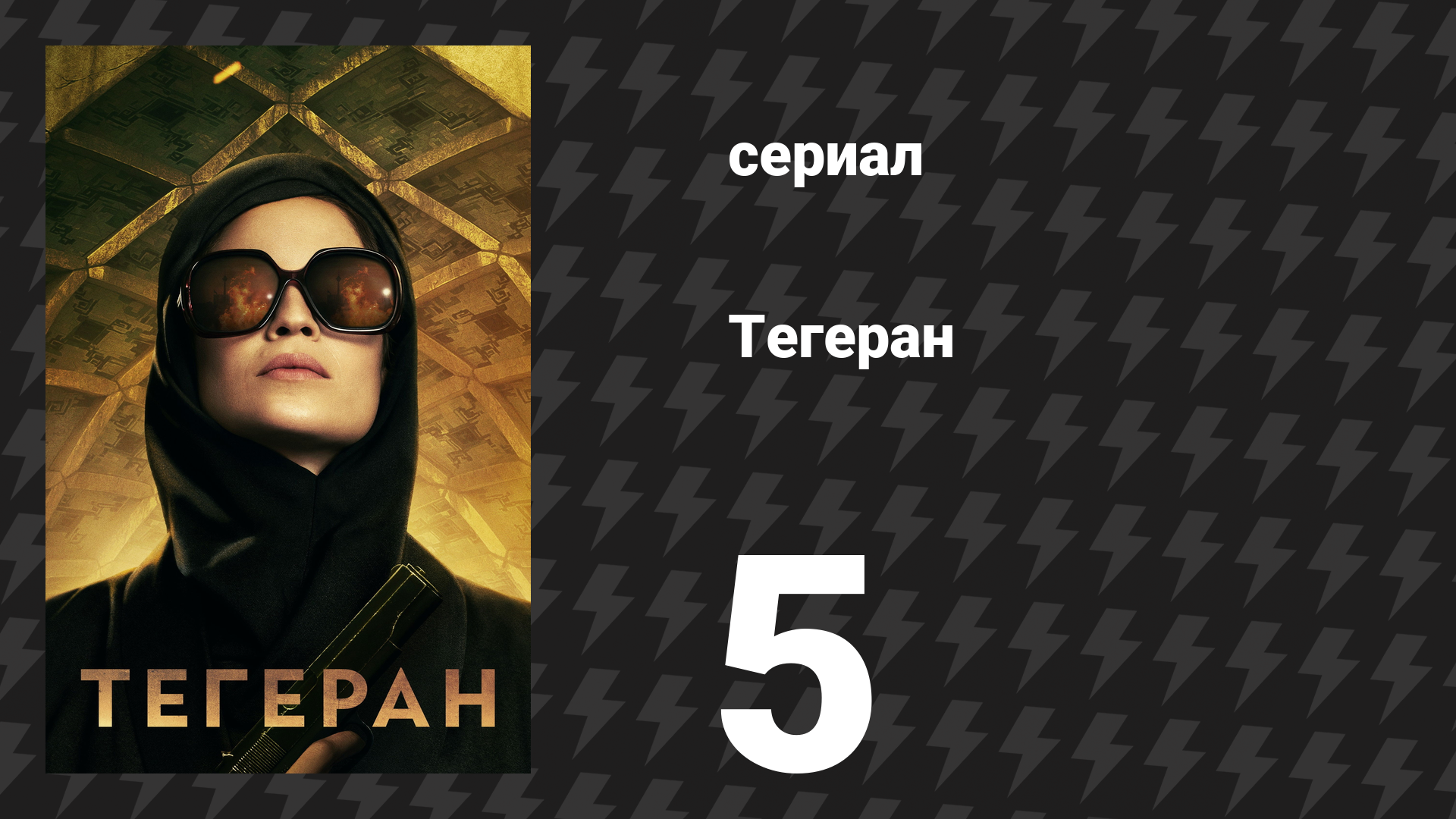 Тегеран 1 сезон 5 серия «Другой Иран» (сериал, 2020)