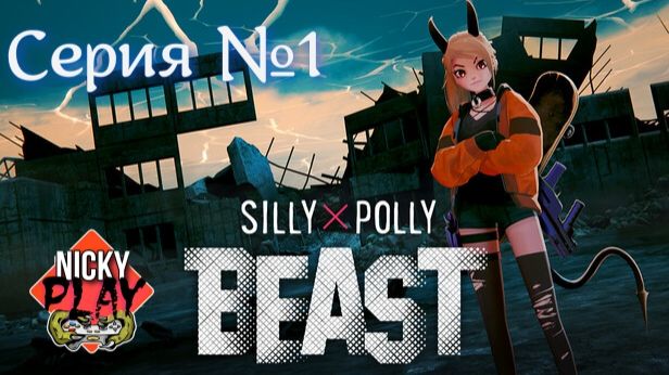 Silly Polly Beast Серия №1