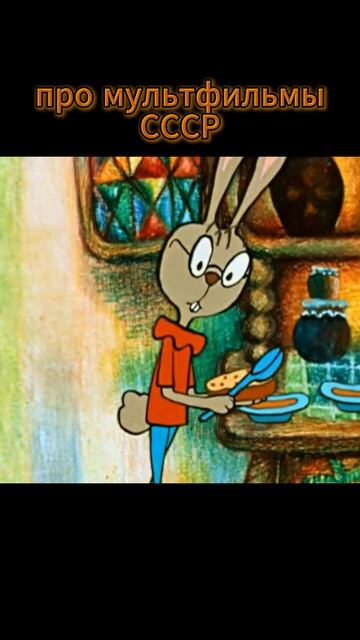 Про мультфильмы СССР