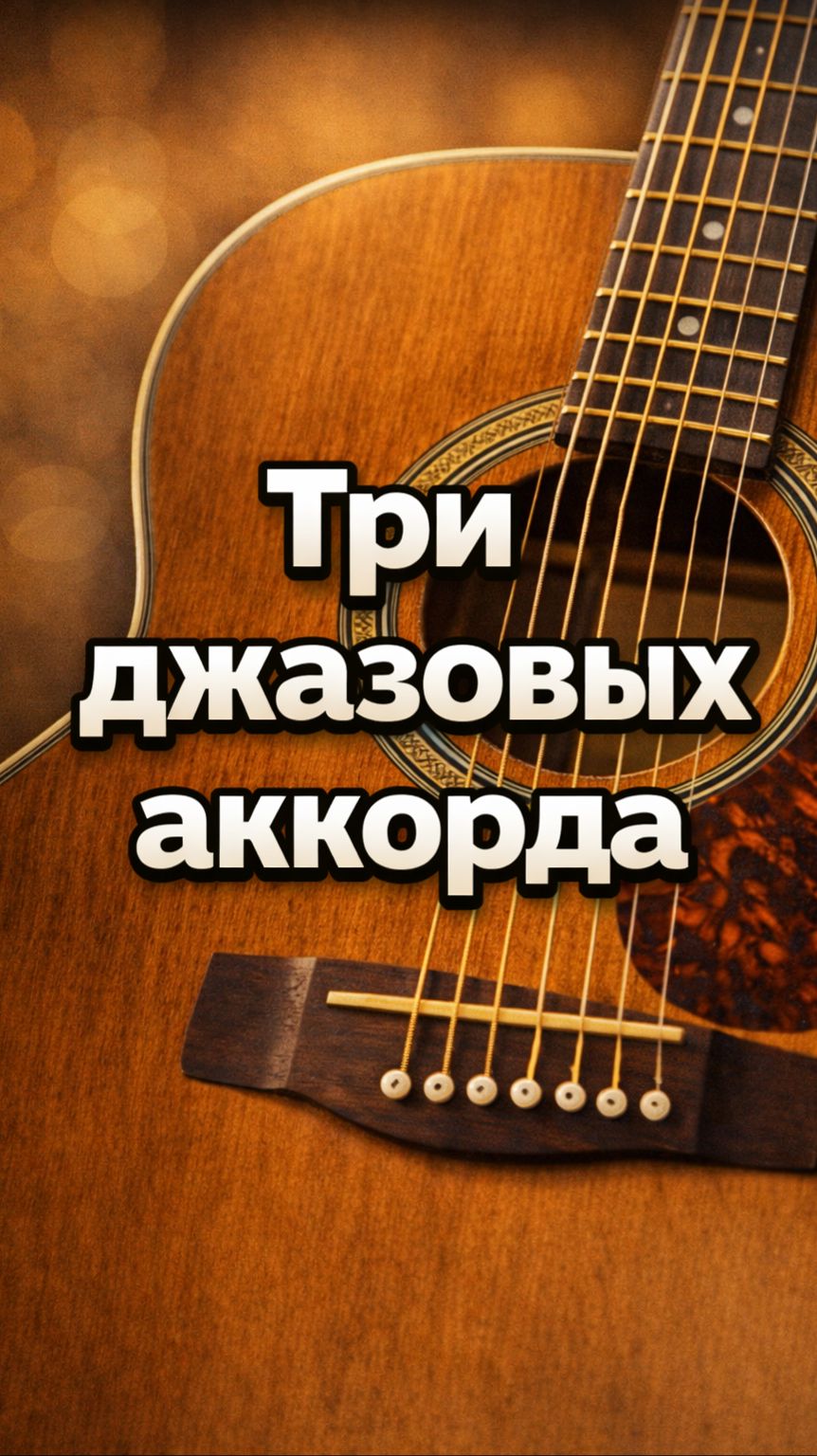 Три джазовых аккорда
