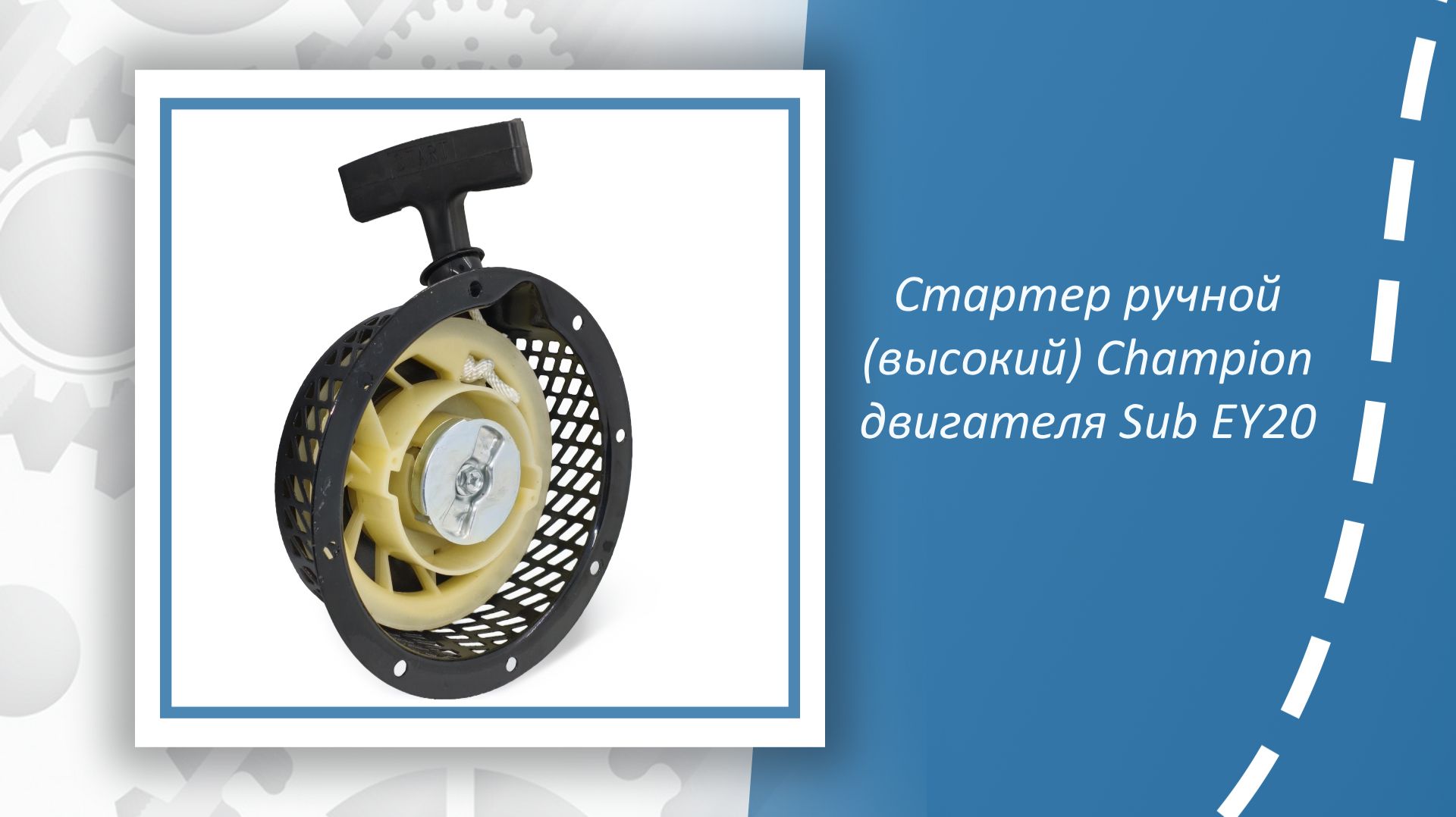 Стартер ручной (высокий) Champion двигателя Sub EY20