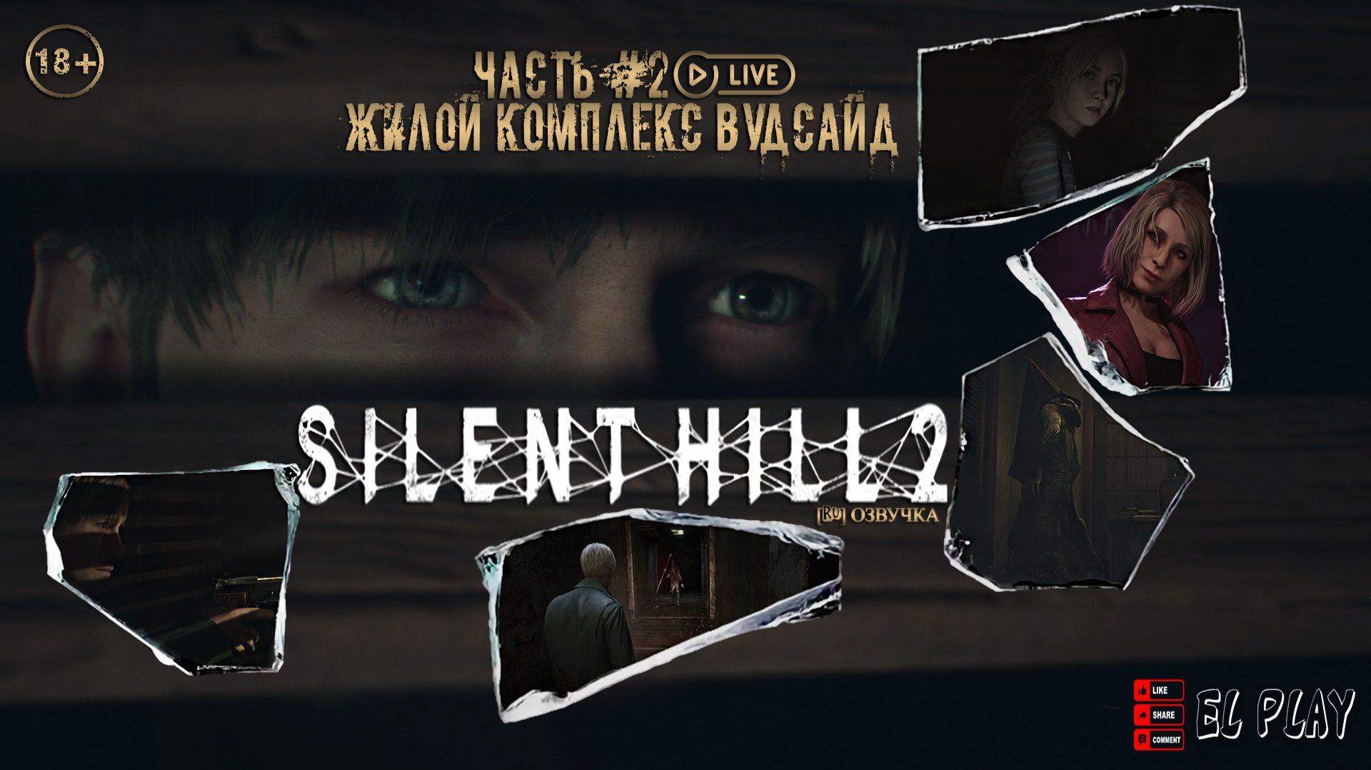 SILENT HILL 2 - ТИХИЙ ХОЛМ 2: ЧАСТЬ #2 ✅Вудсайд ждёт.🔦😱 Продолжение с русской озвучкой.