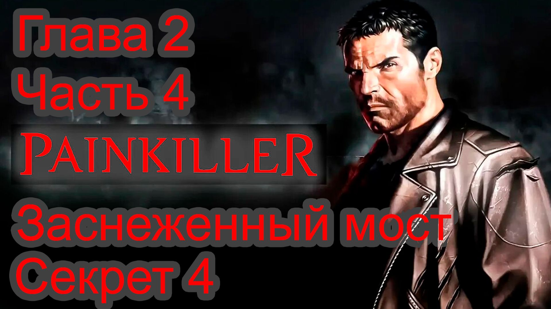 Painkiller Крещённый кровью – Где найти четвёртый секрет | Глава 2 Заснеженный мост
