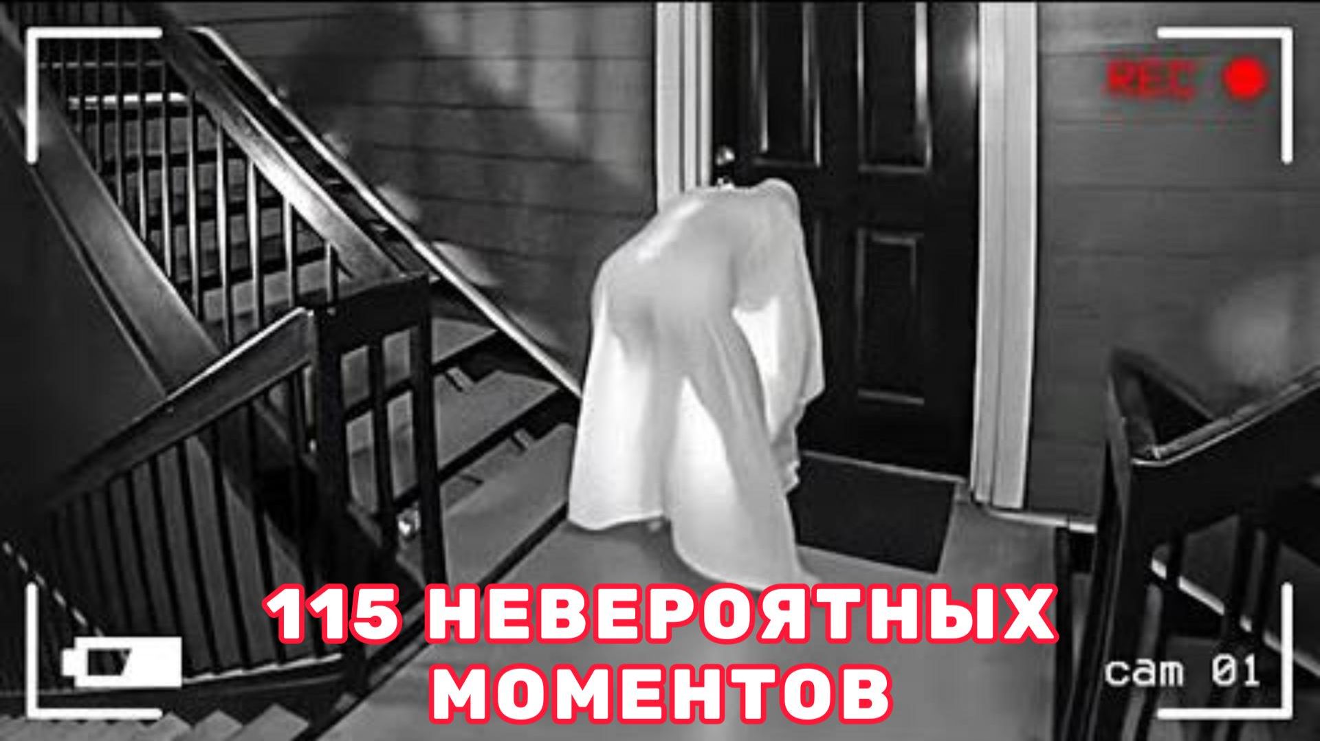 115 НЕВЕРОЯТНЫХ МОМЕНТОВ, СНЯТЫХ НА КАМЕРЫ НАБЛЮДЕНИЯ!