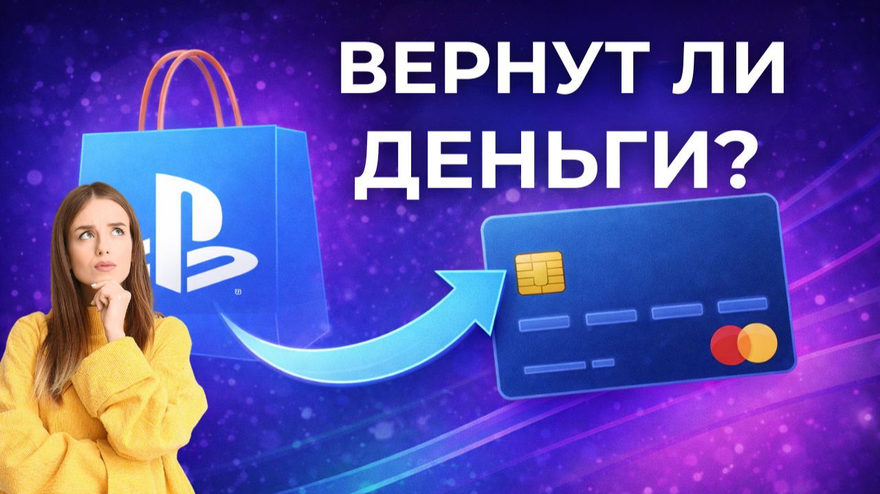 КАК СДЕЛАТЬ ВОЗВРАТ ПОКУПКИ В PLAYSTATION STORE?