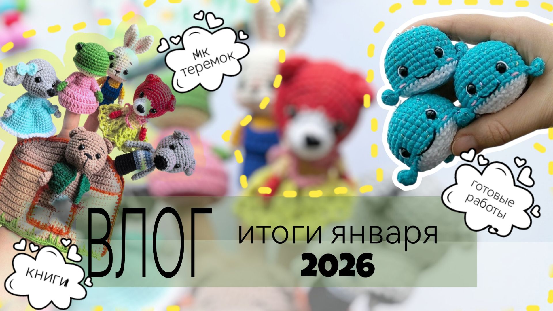Вязальный ВЛОГ, подвожу итоги  января 2026г, МК на театр готов!