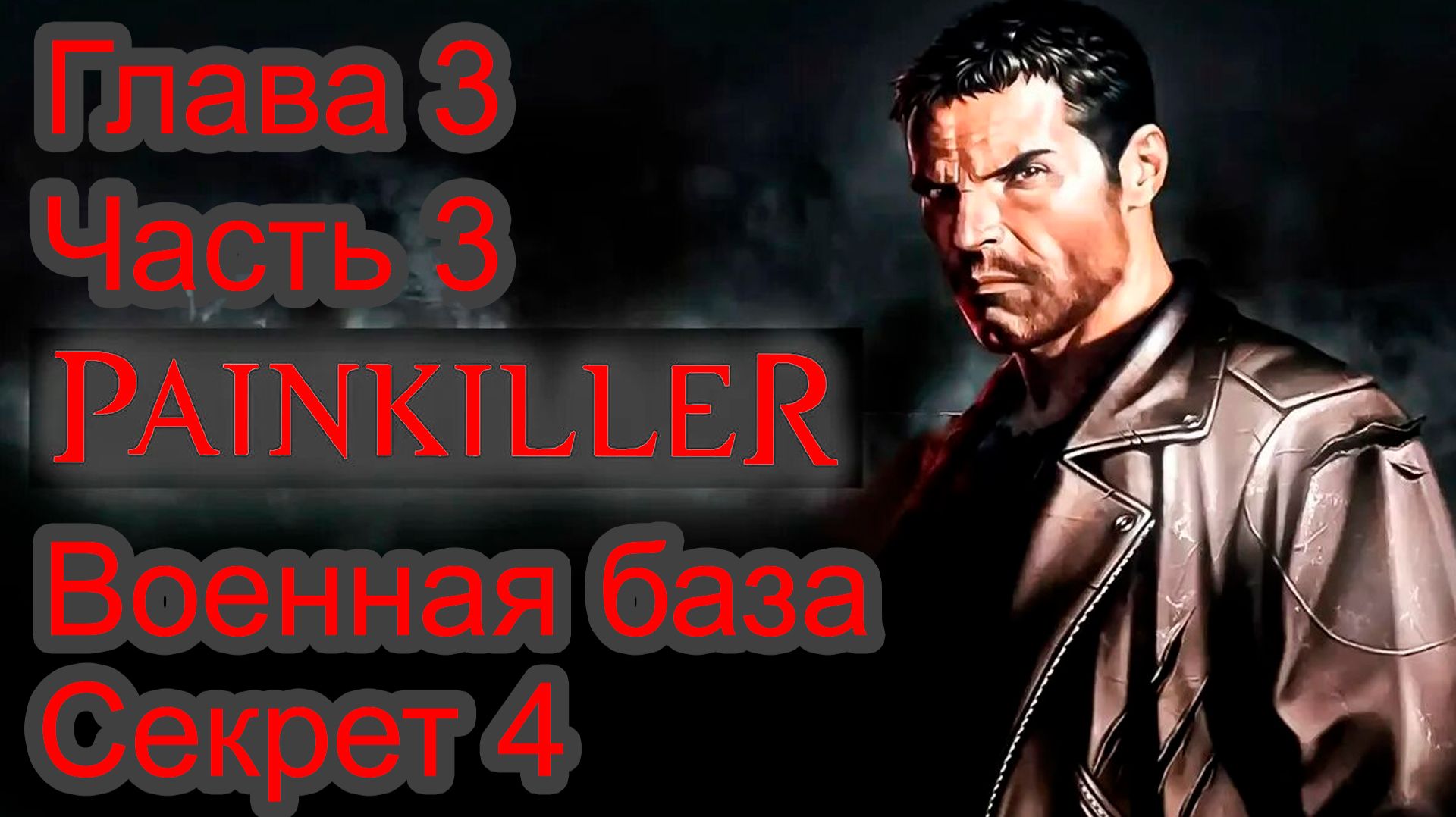 Painkiller Крещённый кровью – Где найти четвёртый секрет | Глава 3 Военная база