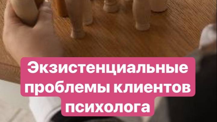 Проблемы клиентов психолога