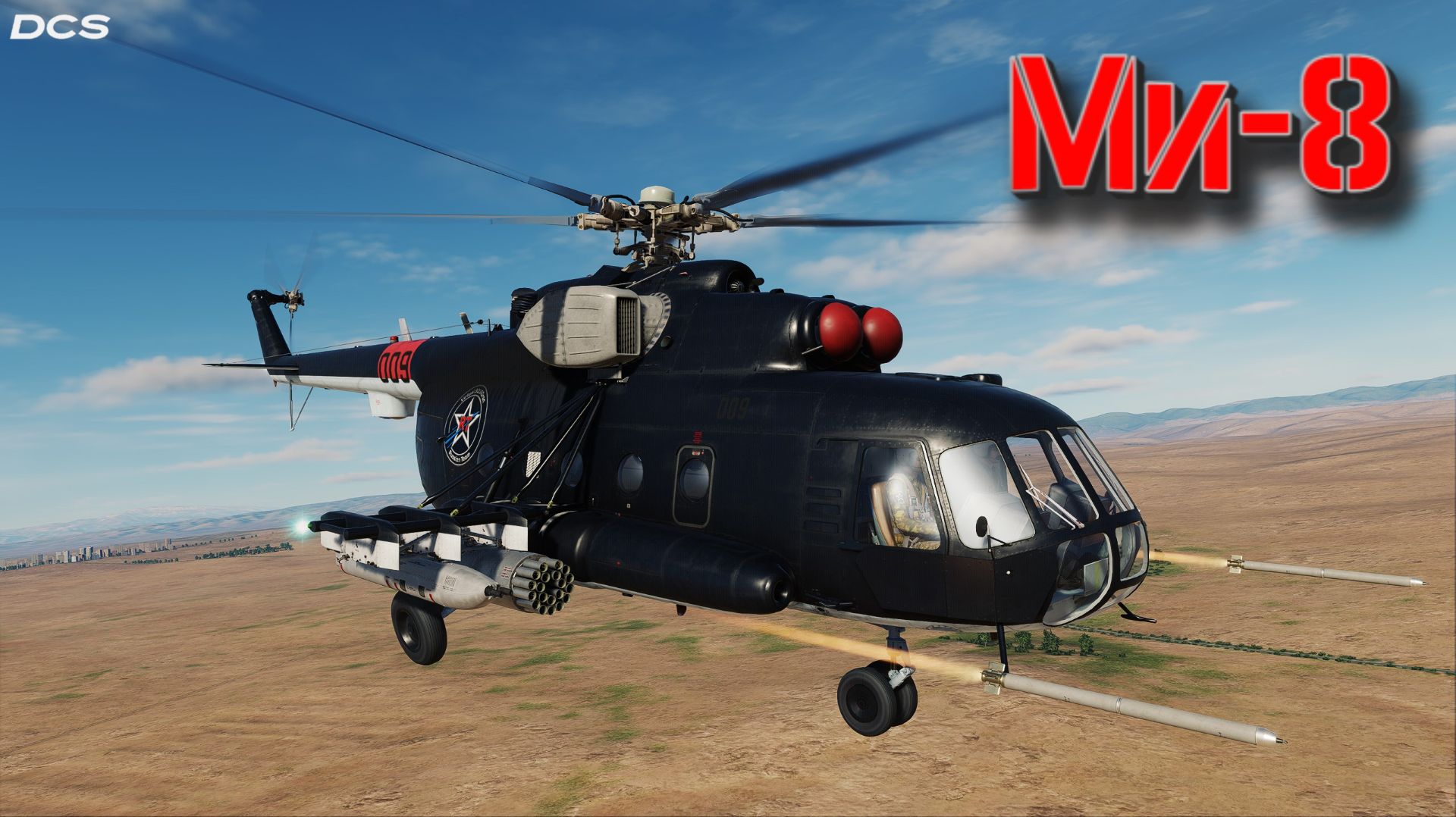 Ми-8 страшен в гневе | DCS 2026