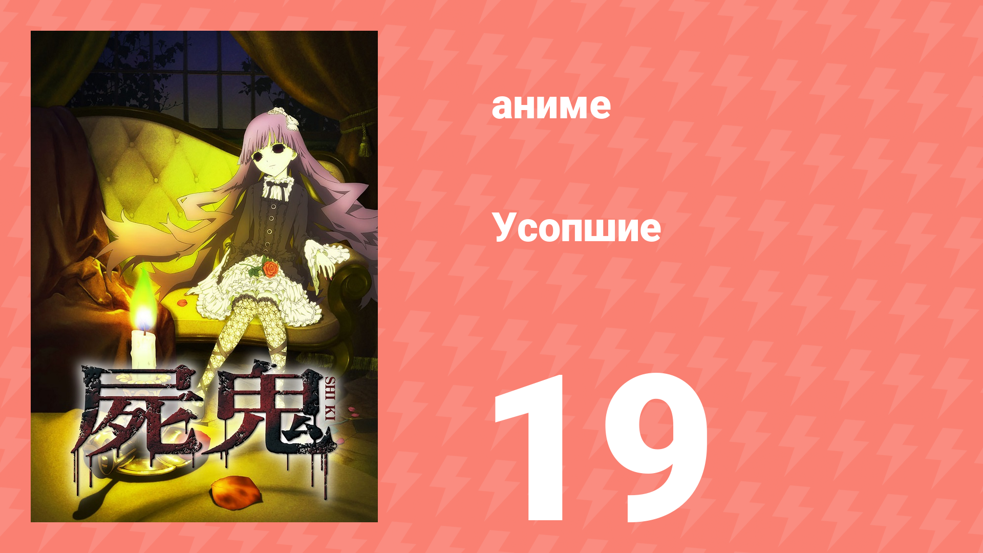 Усопшие 19 серия (аниме-сериал, 2010)