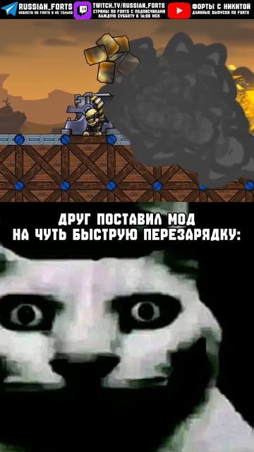 Поверь, балансный мод | #русскиефорты #forts #meme #shorts #memes