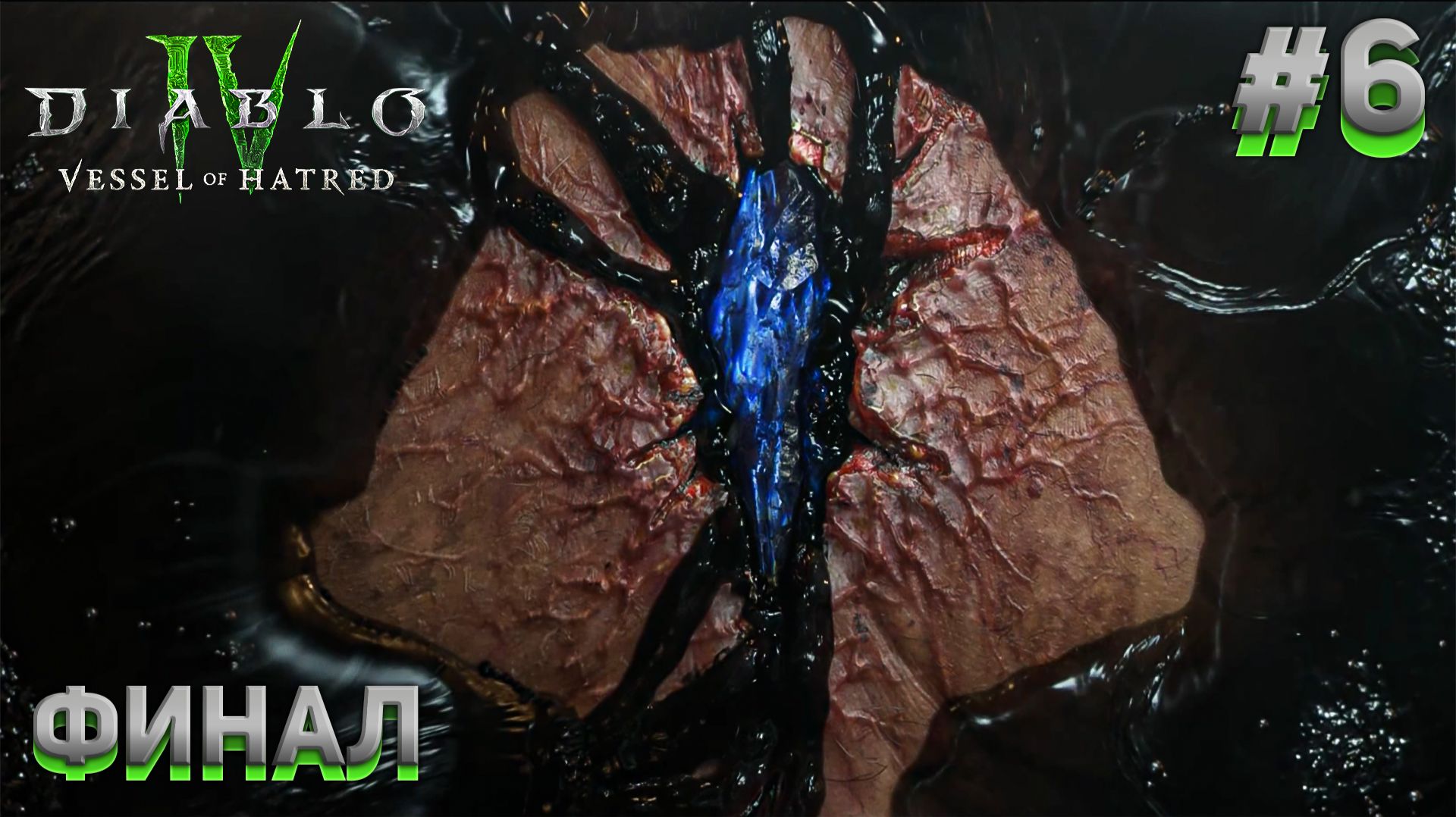 ФИНАЛ Diablo IV DLC 1: Vessel of Hatred #6
