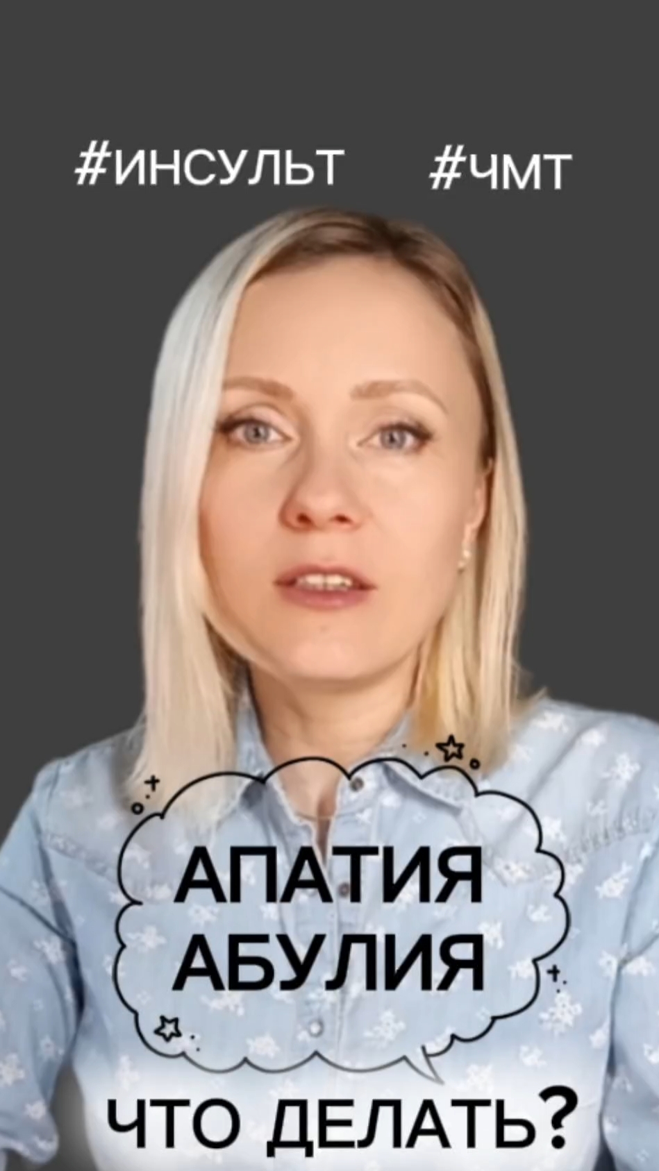 Шаг за шагом - выводим мозг из режима энергосбережения #инсульт #ЧМТ #афазия #апатия #абулия