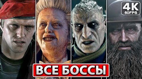 ВСЕ БОССЫ RESIDENT EVIL 4 REMAKE ● Концовка Игры, Сцена После Титров
