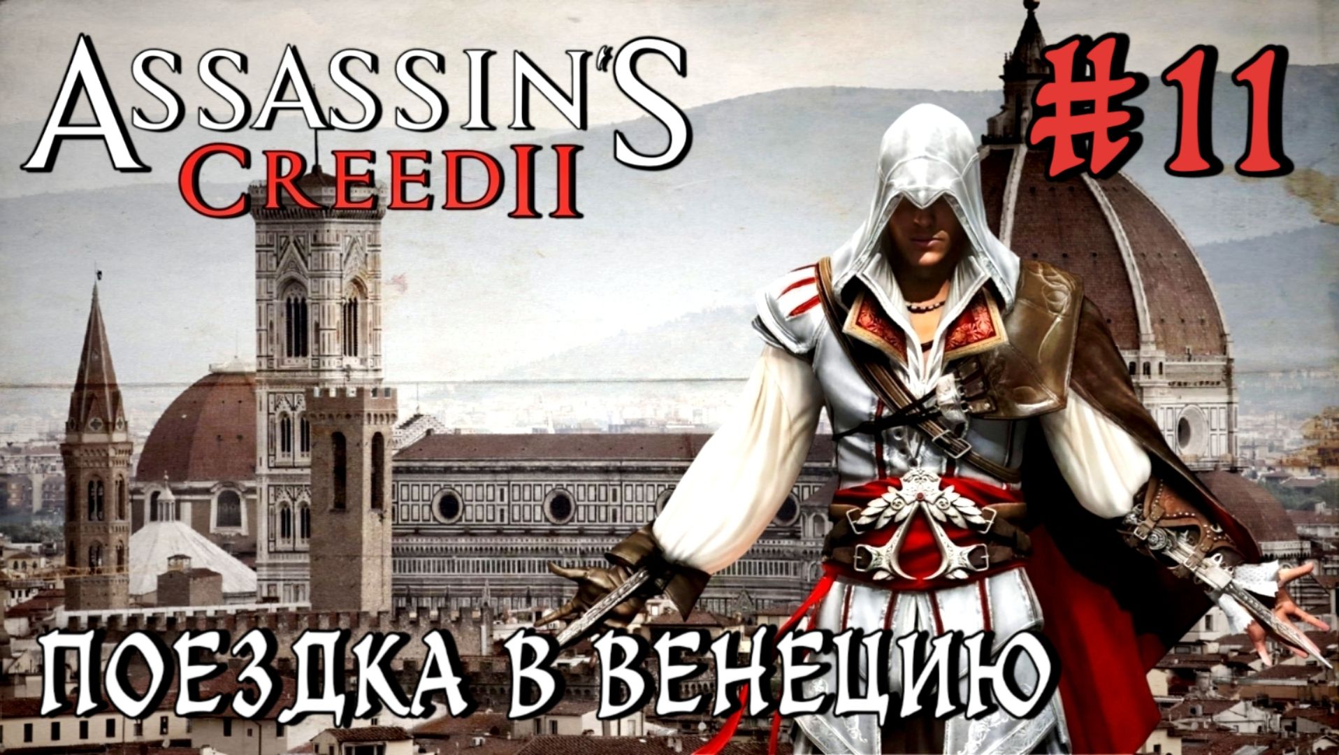Assassin'S Creed-2 #11-Поездка в Венецию