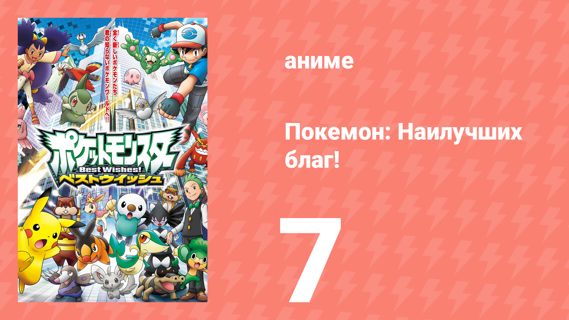 Покемон: Наилучших благ! 1 сезон 7 серия (аниме-сериал, 2010)