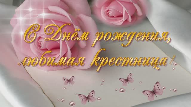 С Днём рождения, Диана. 18 лет. Поздравление для любимой крестницы.