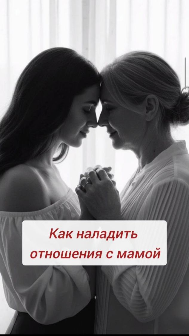 Как наладить отношения с мамой #глазамидуши #мамаидочь #родителидети #отношениявсемье