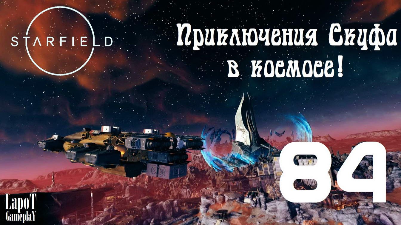 Приключения Скуфа в космосе! Starfield. Часть 84. "Что осталось"